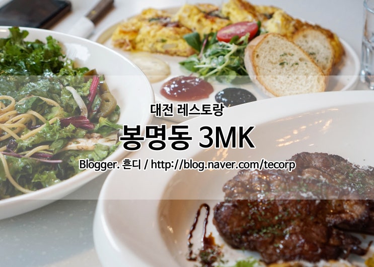 대전 유성구 레스토랑 봉명동 쓰리엠케이 맛있당♥ 네이버 블로그