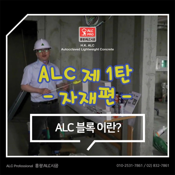 ALC블록이란? [ALC자재편-제1탄(1)번] : 네이버 블로그