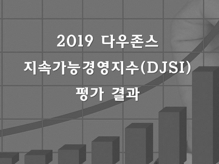 [ESG] 2019 다우존스 지속가능경영지수(DJSI) 평가 결과 : 네이버 블로그