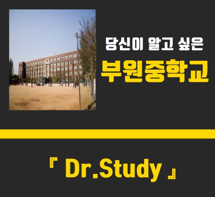 부평 부원중학교 자유학년제 및 중2 중3 내신 시험 대비 과외학원 평균성적 특목고 입시 주변 학군 네이버 블로그