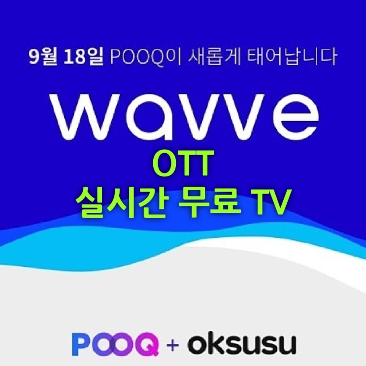 pooq에 푹 빠져있었는데 옥수수와 병합 오늘부터 웨이브 되었네 : 네이버 블로그