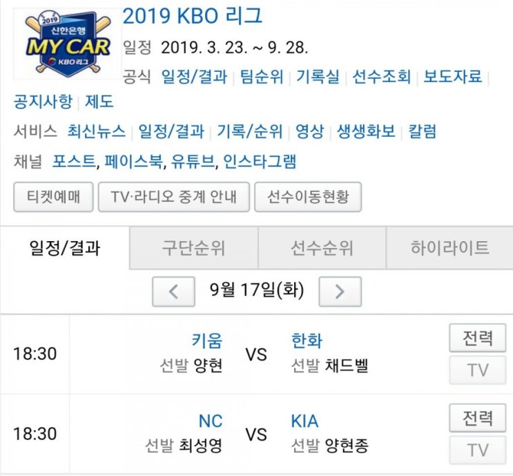 2019.09.17 KBO(프로야구) (KIA[기아] NC | 한화 키움) : 네이버 블로그