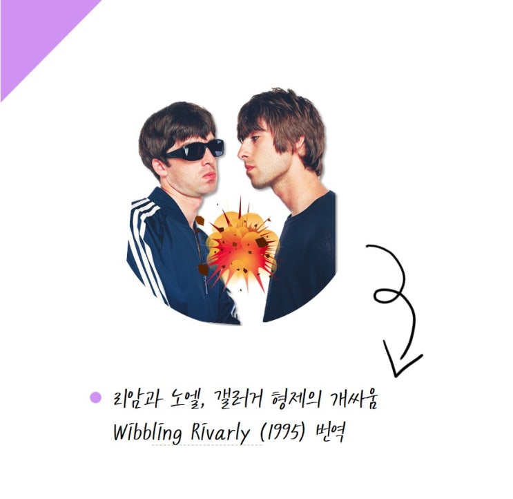 노엘과 리암의 개싸움, "Wibbling Rivalry(1995)" 번역 : 네이버 블로그