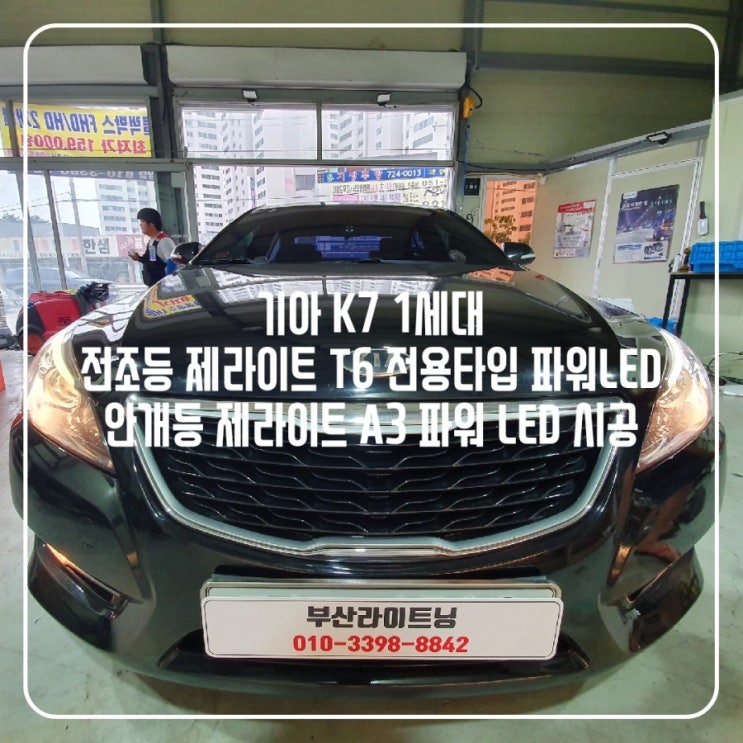 부산 울산 양산 라이트 안개등 파워LED 《 기아 K7 1세대 전조등 제라이트 T6 전용타입 파워LED + 안개등 제라이트 A3 파워LED 시공 》 : 네이버 블로그