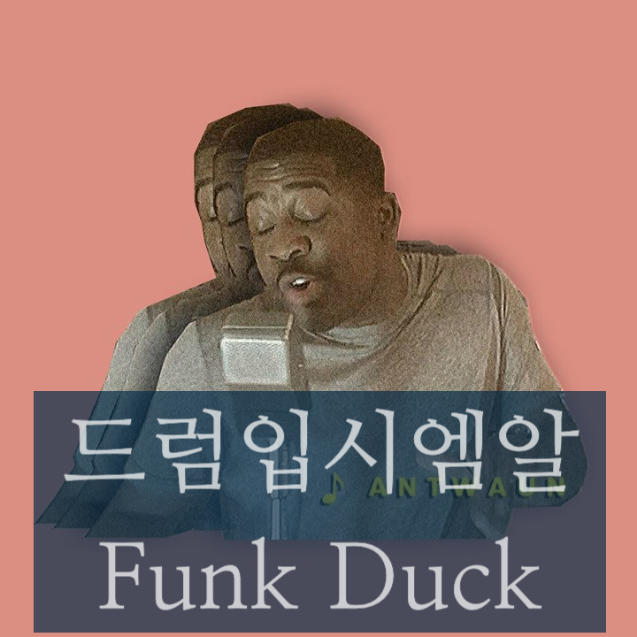 [MR(엠알)주문제작 후기] 드럼 입시 백킹트랙 단순편집_Funky Duck_아론스피어스 버전 연주 목적 : 네이버 블로그