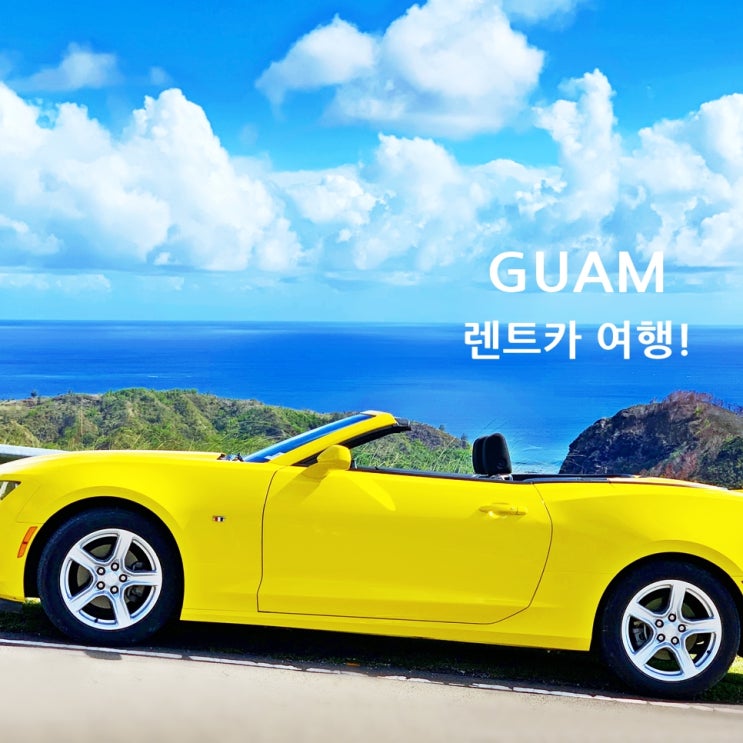 괌 렌트카 자유여행 꼭 가봐야할 괌 여행 코스남부투어 And 북부투어 네이버 블로그