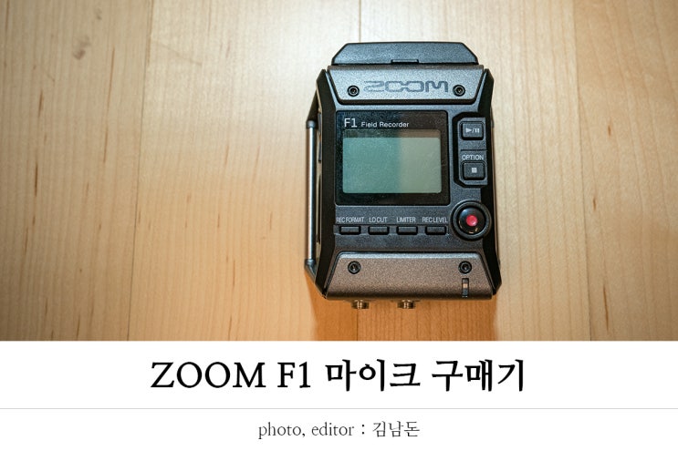 ZOOM F1 샷건 마이크 구매 : 네이버 블로그