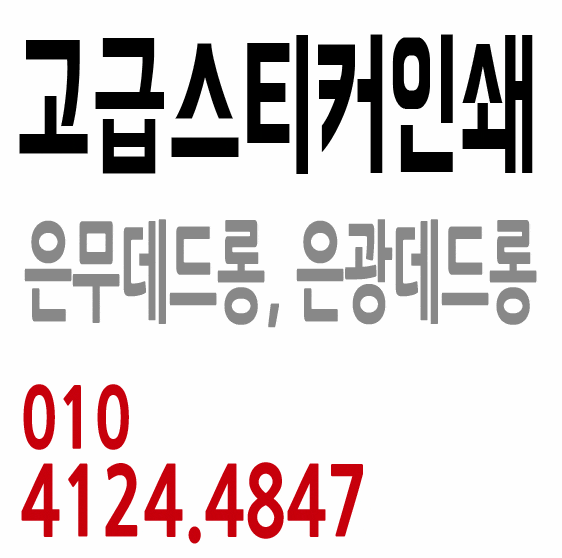 고급스티커인쇄 은무데드롱스티커 은광데드롱스티커 애드파크 디자인 네이버 블로그