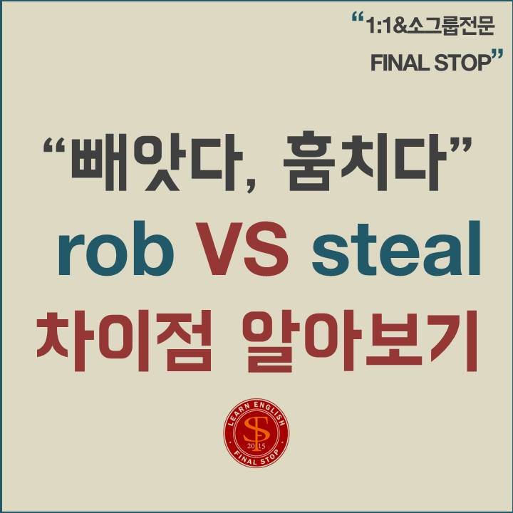 [홍대영어회화/파이널스탑]"rob" vs "steal" 뜻은 비슷하지만 큰 차이가 있습니다! (by 류일영) : 네이버 블로그