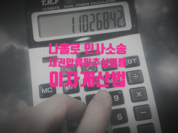 나홀로 민사소송 Part 11 두 번째 채권압류 및 추심명령 신청서 작성방법 및 청구금액 계산방법 이자계산법 네이버 블로그