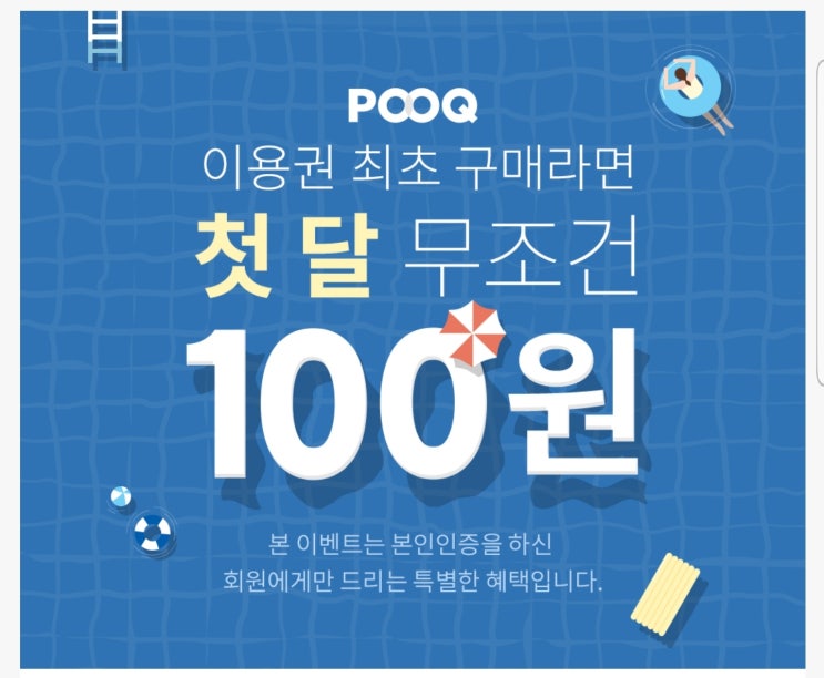 POOQ(푹) 즐기러 가기, 정액권의 종류 및 이벤트, POOQ(푹) 이용권 최초 구매라면 첫 달 무조건 100원 이벤트 : 네이버 블로그