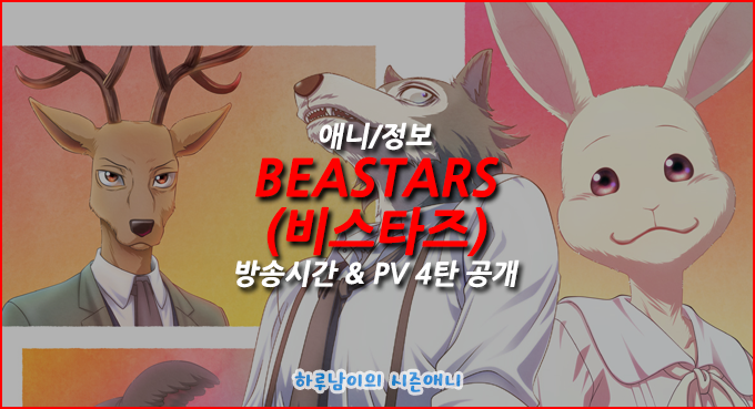 [애니]BEASTARS(비스타즈) 방송시간 & PV 4탄 공개 : 네이버 블로그