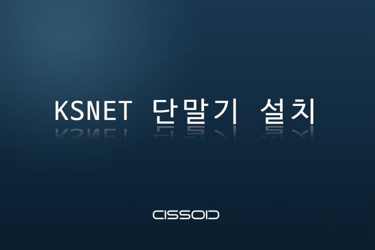 KSNET 단말기 PC연결방법 : 네이버 블로그
