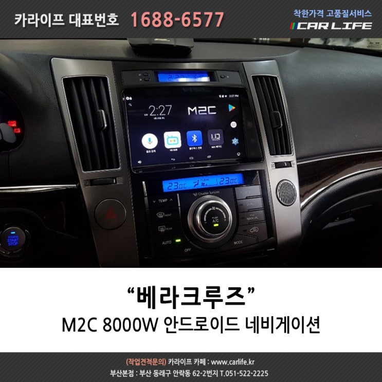 부산 카라이프 : 베라크루즈 M2C 8000W 안드로이드 네비게이션 후기 : 네이버 블로그