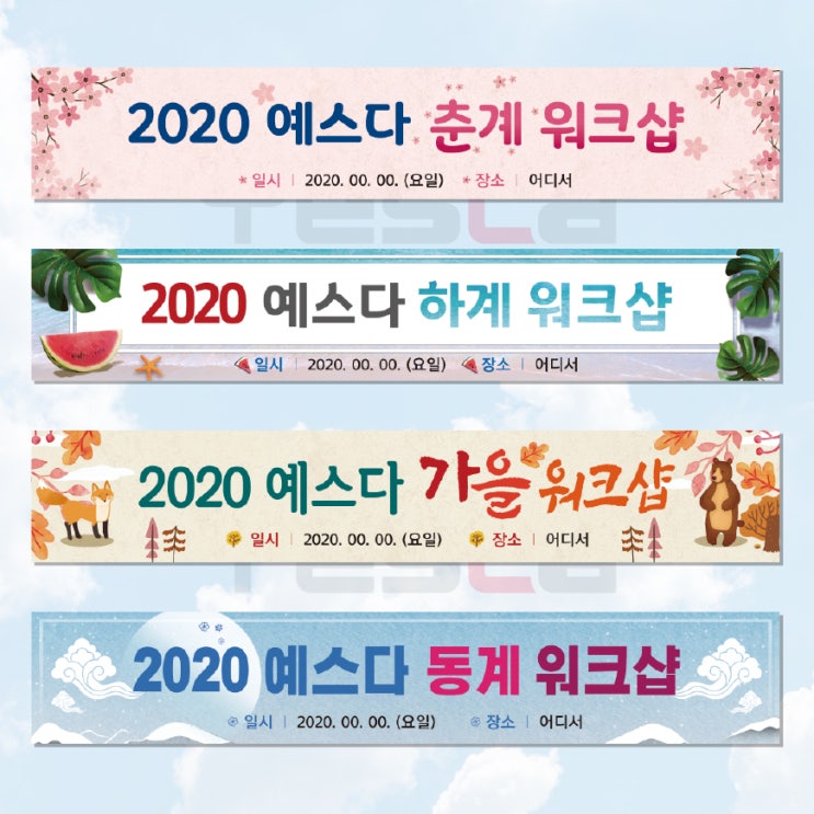 퀄리티 좋은 사계절 워크샵 현수막 저렴하게 제작하기 네이버 블로그