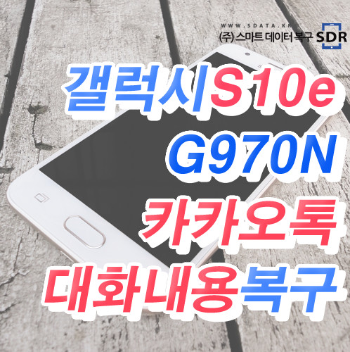 갤럭시 S10e(SM-G970N) 카카오톡 대화내용 복구 : 네이버 블로그