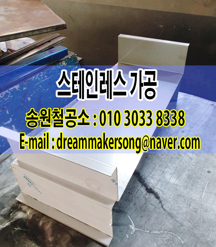 스테인레스 가공절곡 철물제작 송원철공소 네이버 블로그