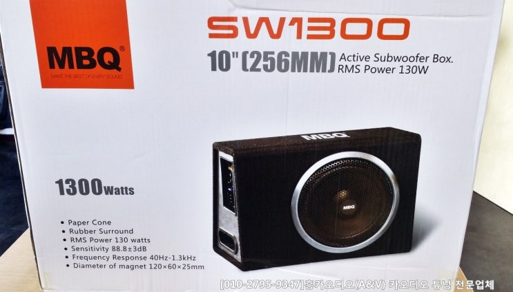 차량용 MBQ 앰프 일체형 서브우퍼 SW1300 : 네이버 블로그