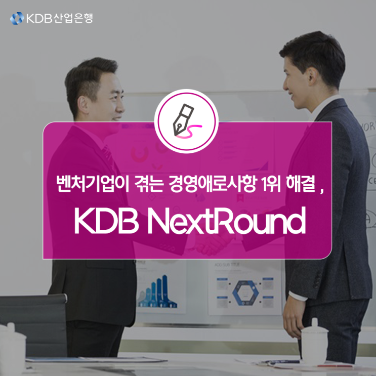 KDB NextRound : 벤처기업이 겪는 ‘경영애로사항 1위’를 해결하다 : 네이버 블로그