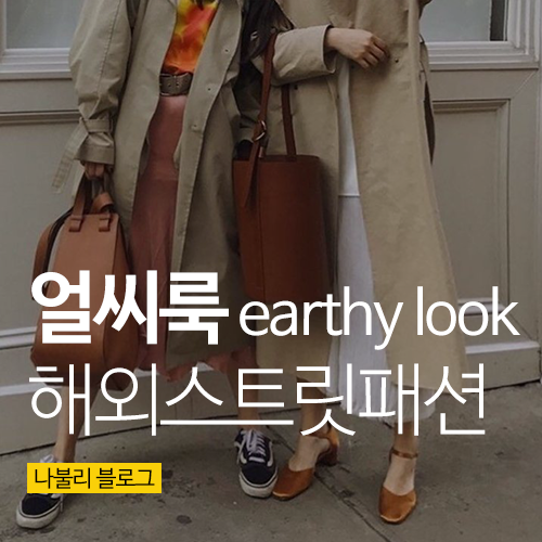 2019 가을 패션 트렌드 얼씨룩 earthy look 스타일링 모음 : 네이버 블로그