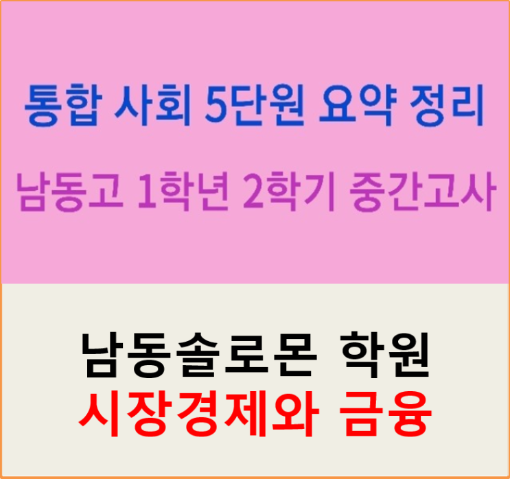 논현동 탐구 학원 남동고등학교남동고 1학년 2학기 중간고사 5단원 시장경제와 금융 통합 사회 완벽 정리 네이버 블로그