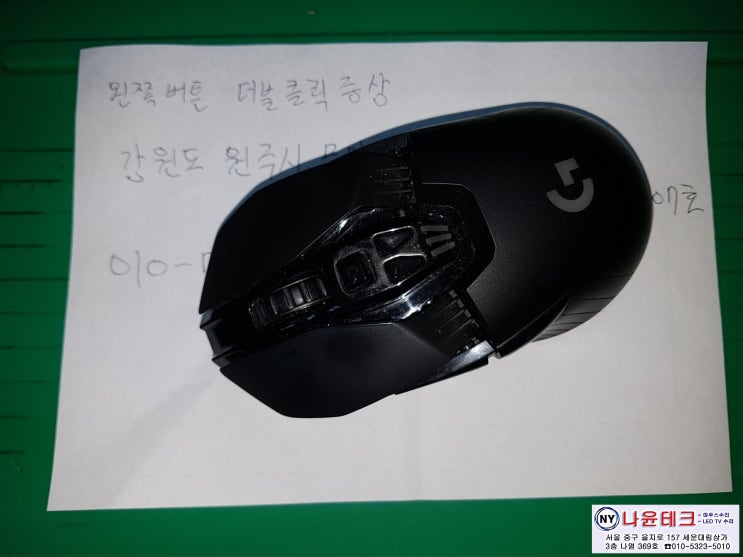 로지텍g900마우스 더블클릭 클릭불량 왼쪽버튼 클릭불량 배틀그라운드마우스 원주마우스입고 줌풀림증상 로지텍마우스사설as 나윤테크