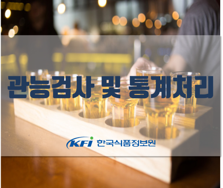 대전 관능검사 및 통계처리 교육안내 네이버 블로그