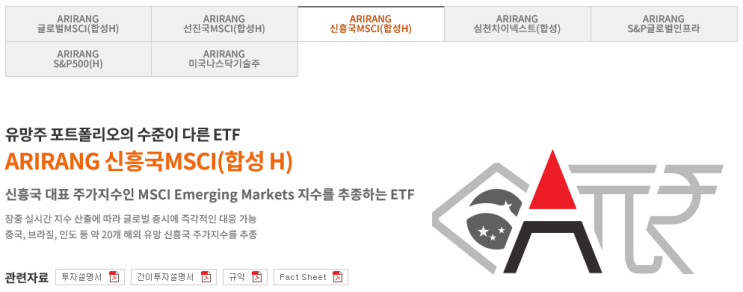[국내ETF] ARIRANG 신흥국 MSCI (합성H) : 네이버 블로그