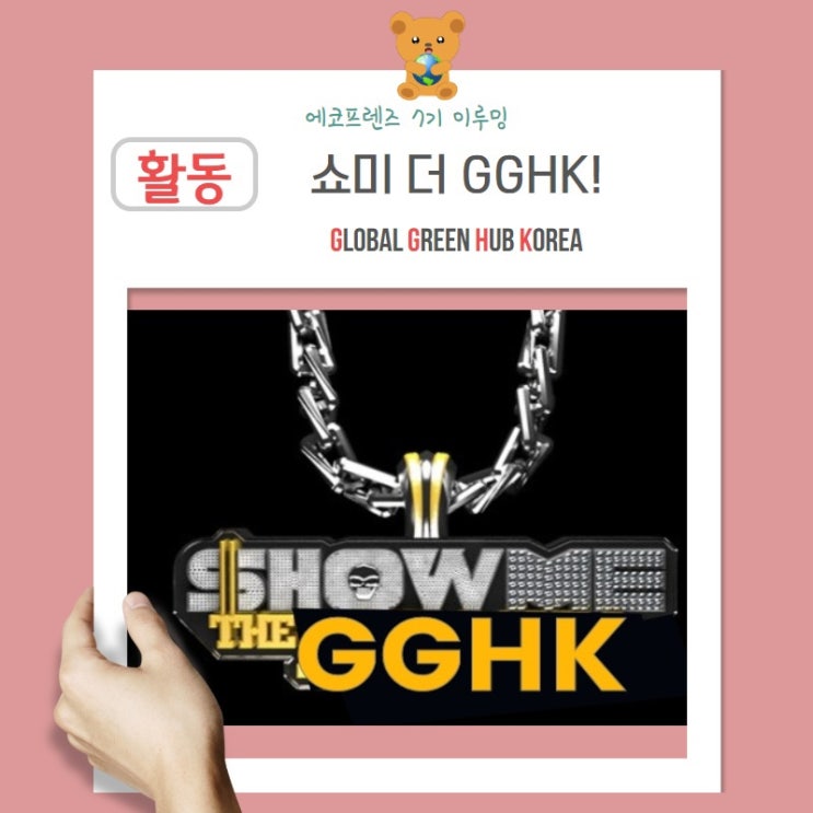 [한국환경산업기술원 서포터즈 에코프렌즈 7기 E-Looming] 쇼미더GGHK! (Global Green Hub Korea ...