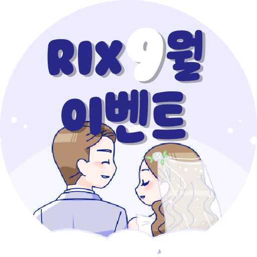 Rix 9월 이벤트 시작! : 네이버 블로그