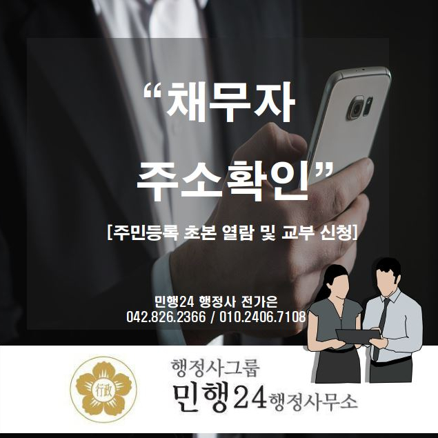 채무자 주소확인 주민등록초본 발급 신청 내용증명 이해관계사실확인서 대전행정사 세종행정사 행정사합동사무소 세종
