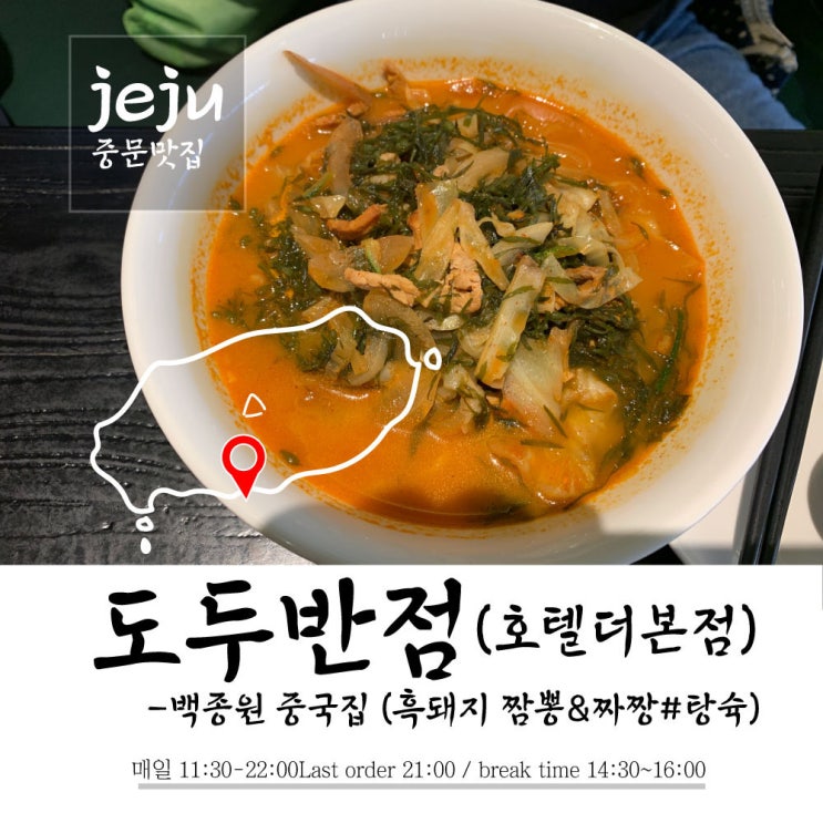 [제주 맛집] 백종원 도두반점 호텔더본점, 메뉴 줄인 이유 있었네~(feat 흑돼지 몸짬뽕,탕수육,짜장) : 네이버 블로그
