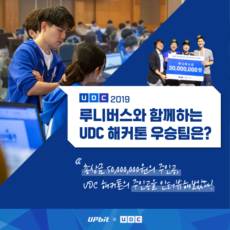 [UDC 이야기] 루니버스와 함께하는 UDC 해커톤 우승 팀은? : 네이버 블로그