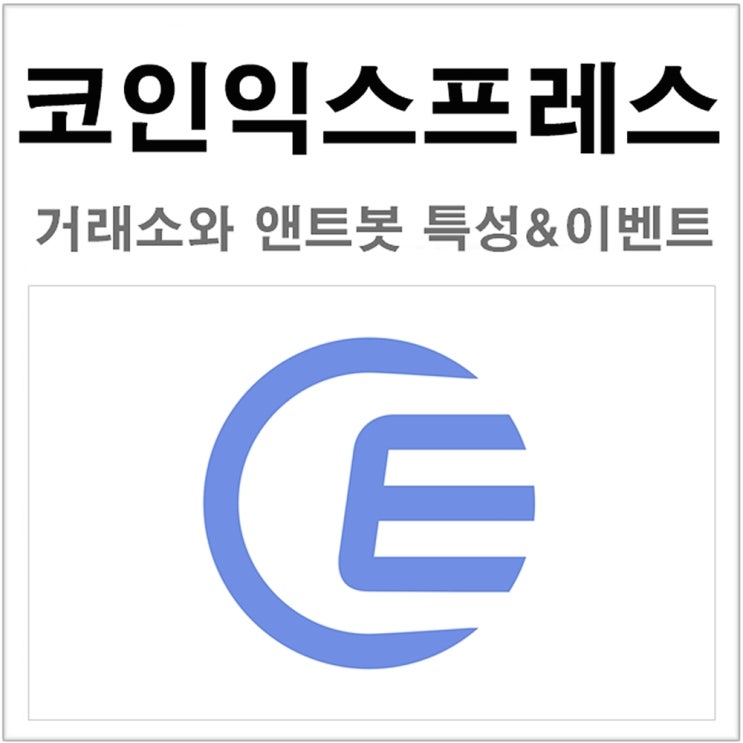 코인익스프레스 Coin Express 거래소와 에어드랍 이벤트 : 네이버 블로그