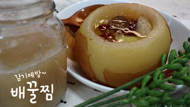 배요리, 배숙만들기, 천연감기약, 기관지 기침과 미세먼지에 좋은 음식, 환절기에 먹는 건강음료, 배꿀찜 만드는 법, Korean ...