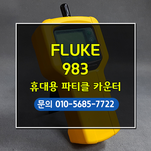 [A급 중고 계측기 판매/매입] [FLUKE 983] Portable Particle Counter / 휴대용 파티클 카운터 ...