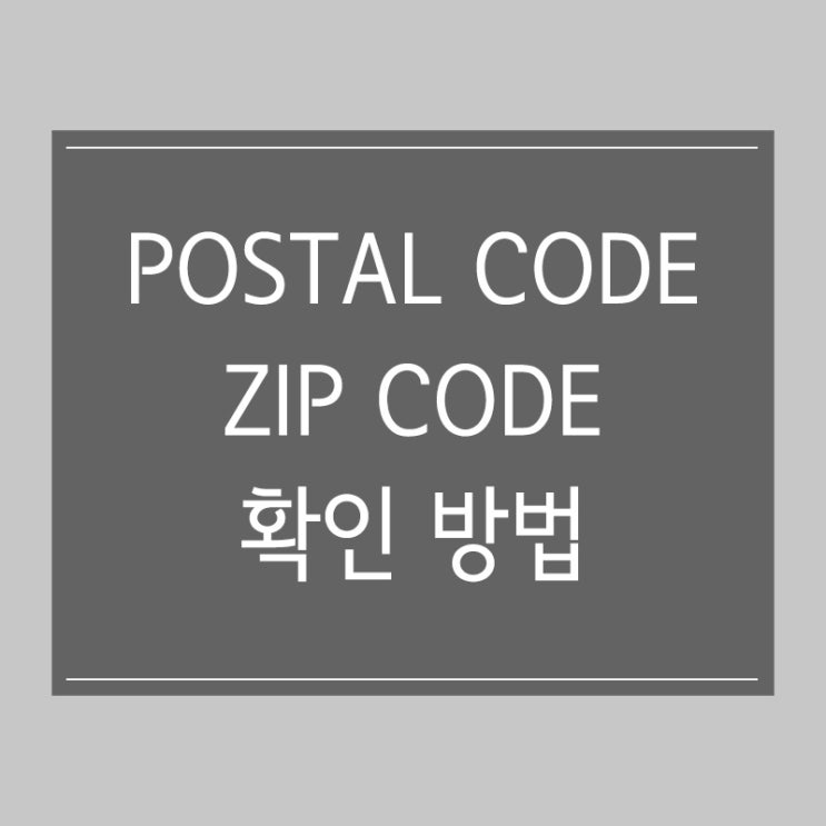 대한민국 Postal Code 및 Zip Code 확인 방법 : 네이버 블로그