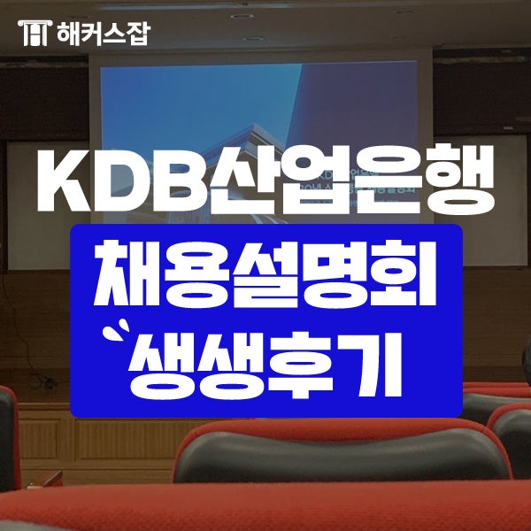 KDB 산업은행 채용설명회 직접 다녀온 생생후기! : 네이버 블로그