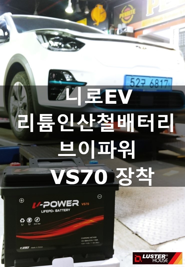 니로EV 리튬인산철배터리 브이파워 VS70 장착 : 네이버 블로그