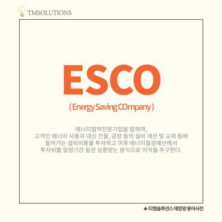에너지절약전문기업 ESCO란? : 네이버 블로그