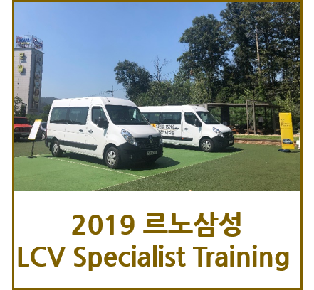 [GMC] 르노삼성 LCV Specialist Training : 네이버 블로그
