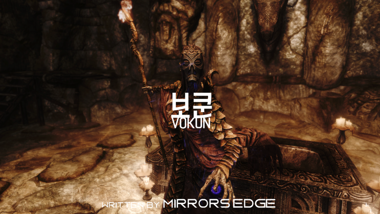 스카이림 드래곤 프리스트 가면 얻기 - 보쿤 (Vokun), 개정판 : 네이버 블로그