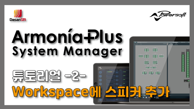 파워소프트 아르모니아플러스(Powersoft ArmoniaPlus) 튜토리얼 -2- Workspace에 스피커 추가 : 네이버 블로그