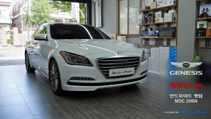 제네시스 DH(G80) 차량용 안드로이드 시스템 아트뷰 M2C 200A 카블릿 장착(T맵, 카카오 내비, 유튜브, 넷플릭스...) : 네이버 블로그