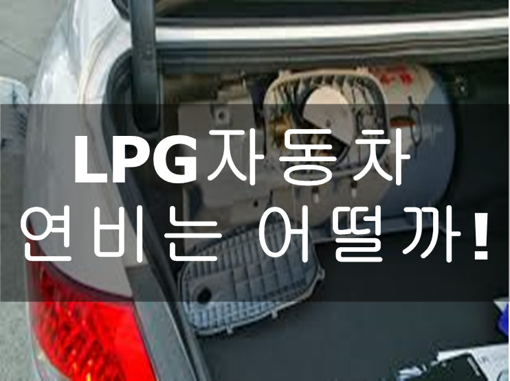 LPG자동차의 모든것 풀어 드려요! : 네이버 블로그