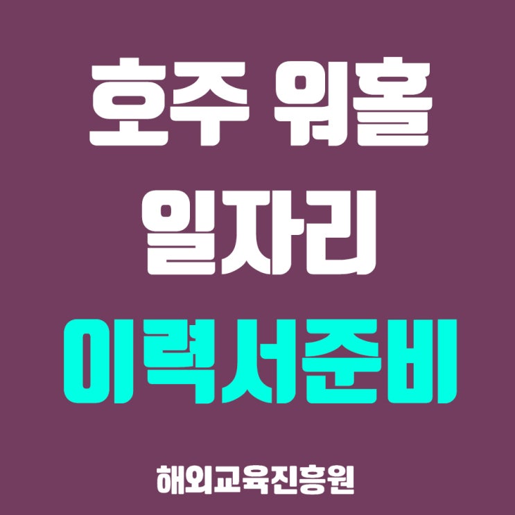 호주워킹홀리데이일자리 호주워홀일자리 이력서 커버레터 작성법1 네이버 블로그