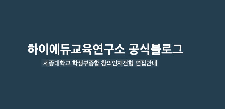 세종대 면접 세종대학교 학종 창의인재전형 면접안내 제출서류기반 자소서 기반면접준비 네이버 블로그