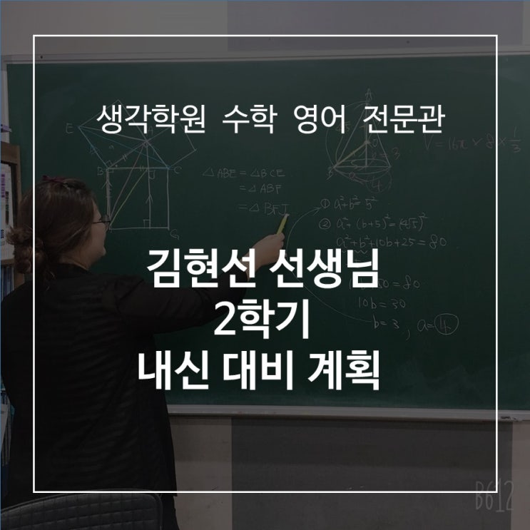 칠곡3지구 수학학원 생각학원 수학 김현선 선생님의 똑 소리 나는 중간고사 내신 대비 과정 네이버 블로그