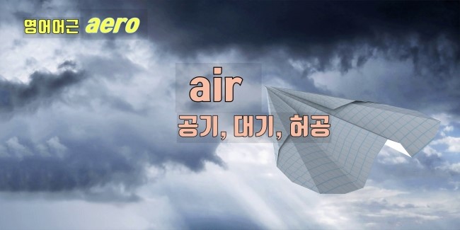 영어 어근으로 공부하는 영어 단어 - aero : 네이버 블로그