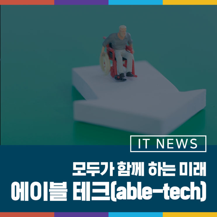 장애인과 비장애인이 함께 하는 미래, 에이블 테크(Able-tech) 알아보기 : 네이버 블로그